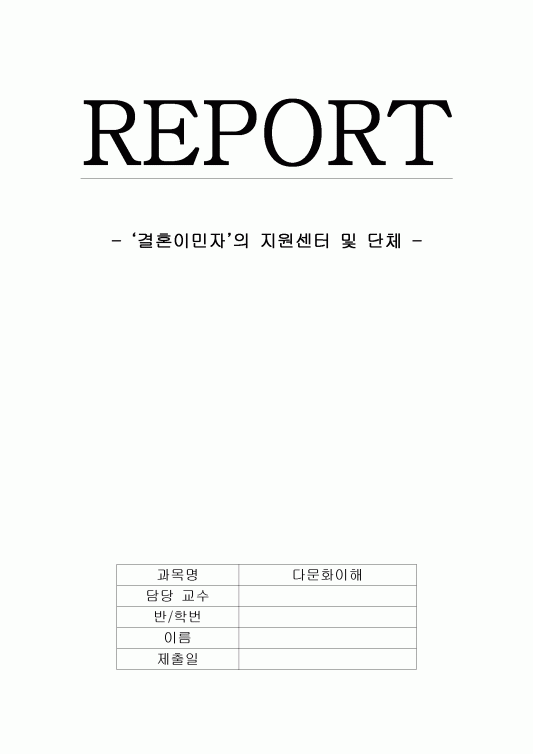 결혼이민자의 지원센터 및 단체 (다문화사회report)