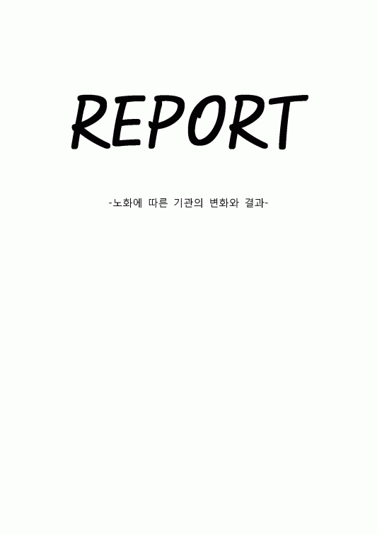 노인간호) 노화에 따른 기관의 변화와 결과 (노화에 따른 피부계 변화, 근골격계 변화, 심혈관계, 호흡기계, 비뇨기계의 변화와 결과)