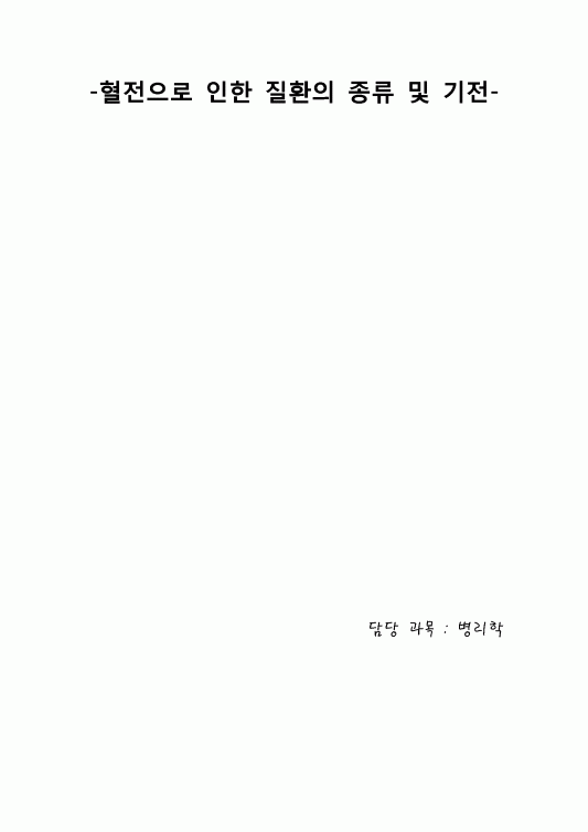 [병리학] 혈전으로 인한 질환의 종류 및 기전 - 혈전으로인한 질환, 기전 (혈전과 혈전증, 혈전성 질환, 선천성 혈전성질환, 후천성 혈전성 질환, 혈전으로 인한 질환)