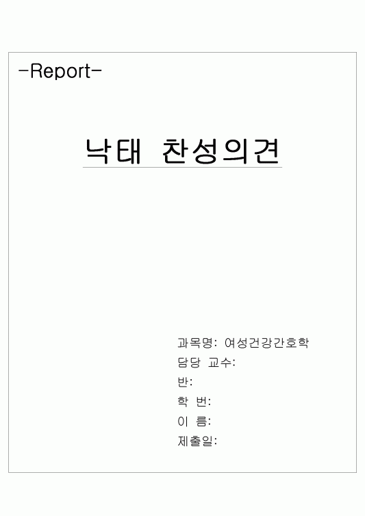 여성간호학)) 낙태찬반- 찬성