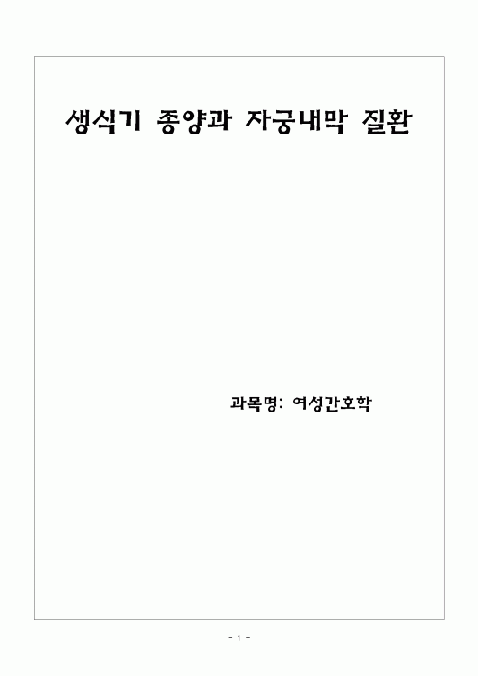 여성간호학)) 생식기종양과 자궁내막 질환