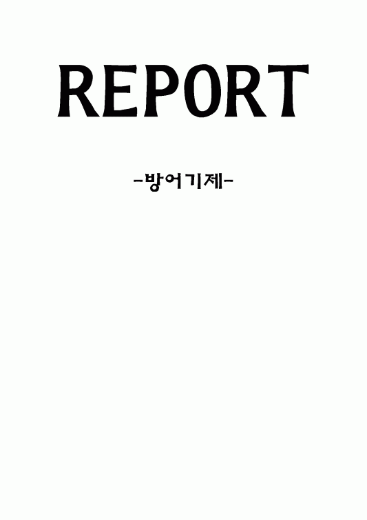 정신간호 방어기제의 분류