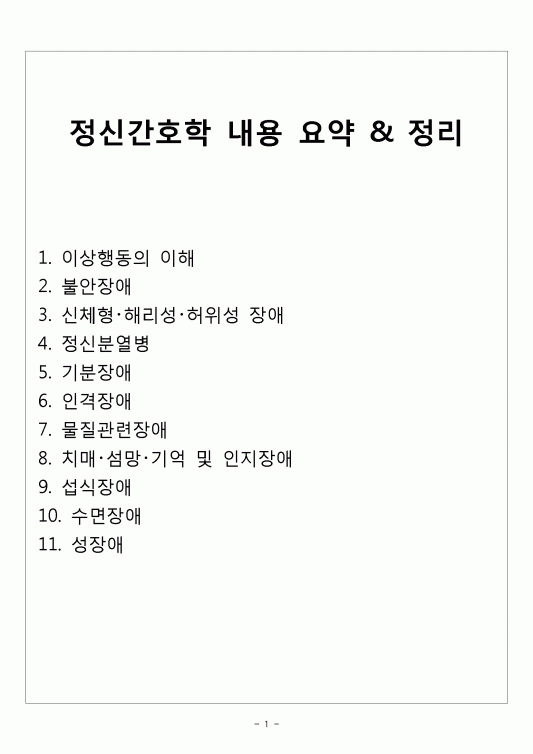 정신간호학 요약정리(국시대비)