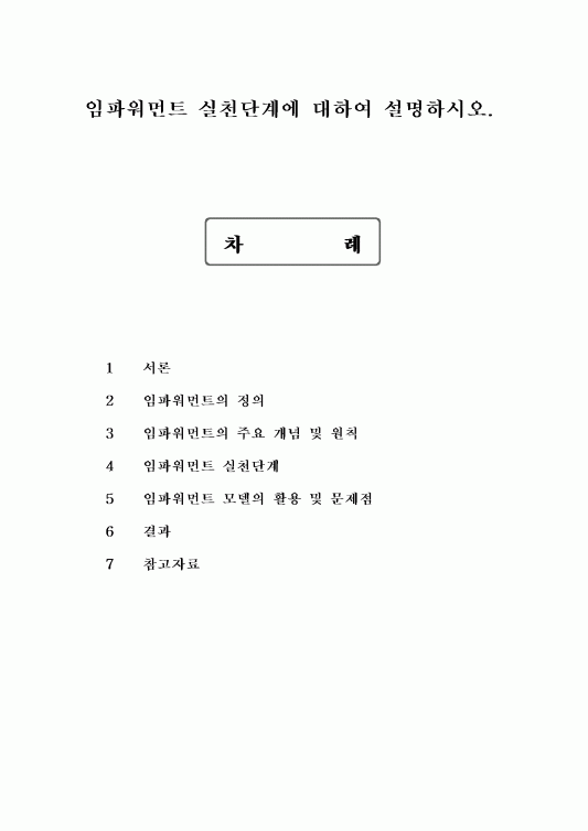 임파워먼트 실천단계에 대하여 설명하시오 (임파워먼트의 정의, 임파워먼트의 주요 개념 및 원칙, 임파워먼트 실천단계, 임파워먼트 모델의 활용 및 문제점)