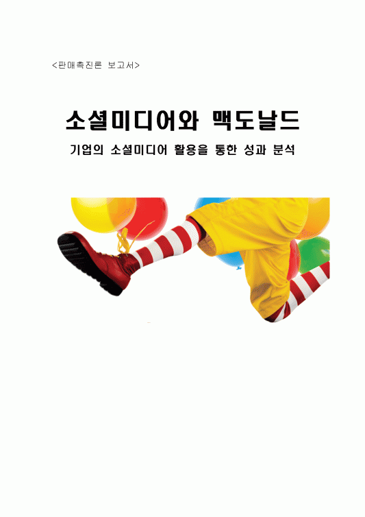 [판매촉진론 보고서] 소셜미디어와 맥도날드 - 소셜미디어 마케팅 성공과 실패 사례, 기업의 소셜미디어 활용을 통한 성과 분석