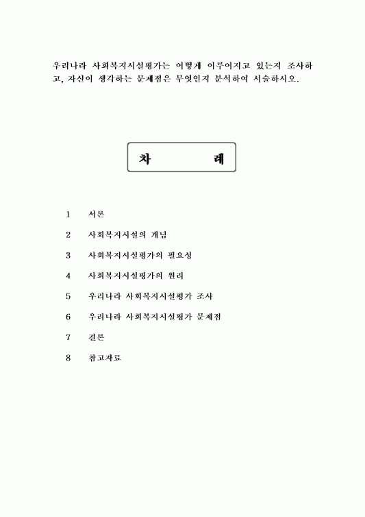 우리나라 사회복지시설평가는 어떻게 이루어지고 있는지 조사하고, 자신이 생각하는 문제점은 무엇인지 분석하여 서술