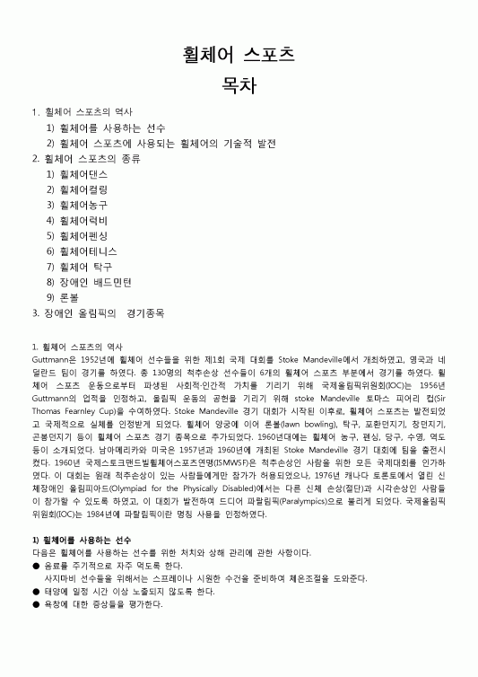 휠체어 스포츠에 대하여