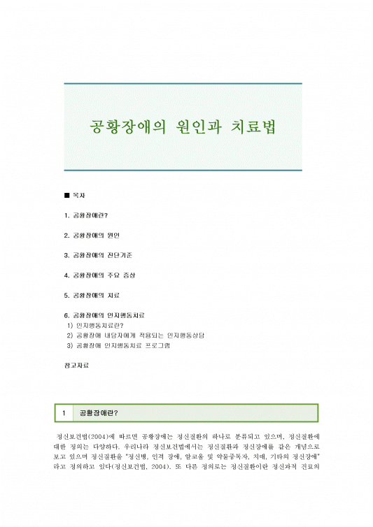 공황장애의 원인과 치료법_공황장애
