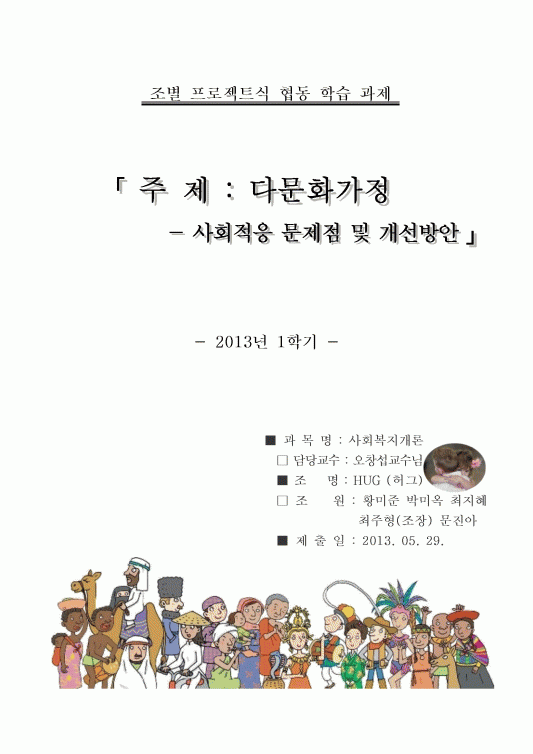 다문화가정 -사회적응 및 문제점, 해결책