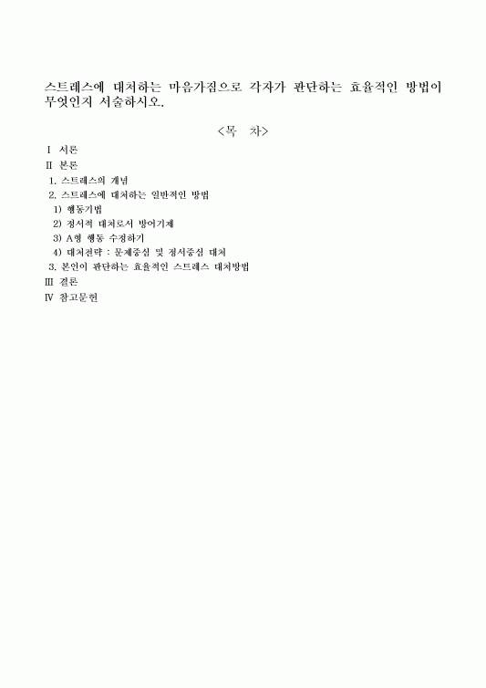 스트레스에 대처하는 마음가짐으로 각자가 판단하는 효율적인 방법이 무엇인지 서술