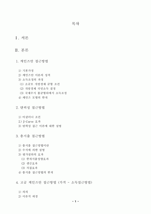 환율인상효과에대한이론과모형