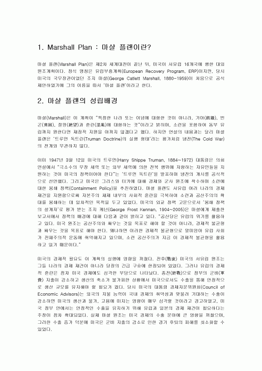 마샬 플랜 레포트 자료