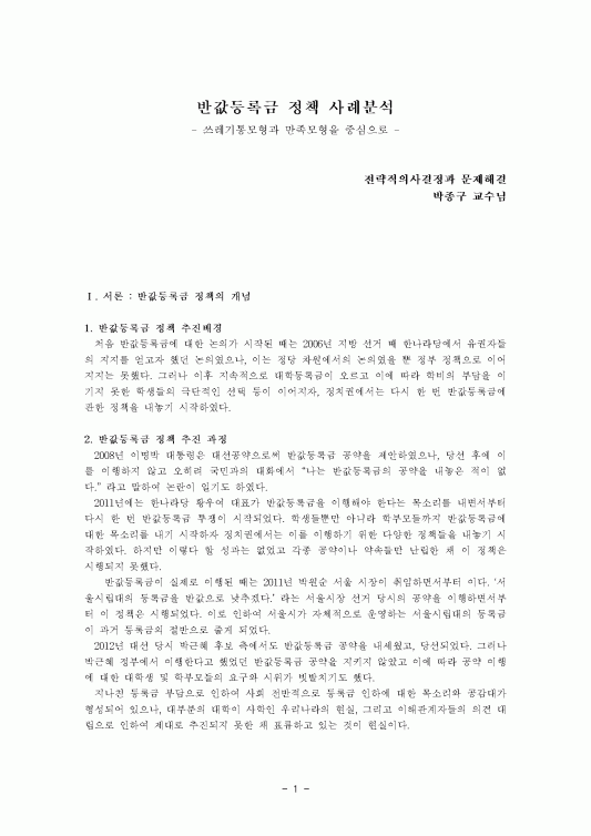 전략적 의사결정_ 반값등록금 정책사례분석