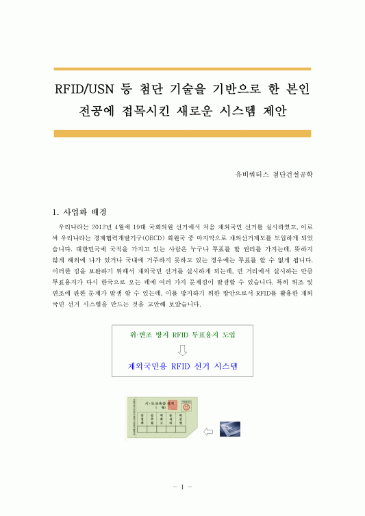 유비쿼터스 첨단 건설공학_RFID를 활용한 재외국민선거 시스템