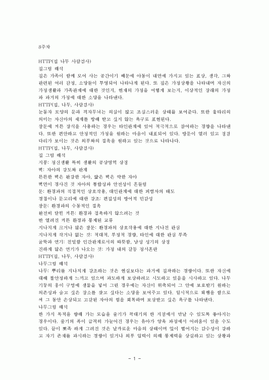 마음을 읽어주는 미술치료 기말정리 타이핑 8주~14주차