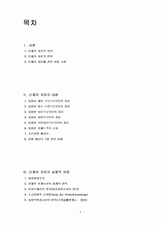 신체의 자유(身體의 自由) (신체의 자유의 의의, 헌법 규정, 신체의 자유의 실체적 보장, 신체의 자유의 (사법)절차적 보장, 형사피의자·형사피고인의 권리)
