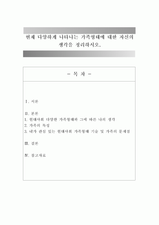 현재 다양하게 나타나는 가족형태에 대한 자신의 생각을 정리하시오 (현대사회 다양한 가족형태, 가족의 특성, 현대사회 가족형태 기술 및 가족의 문제점)