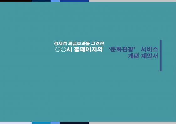[제안서]경제적 파급효과를 고려한 홈페이지 문화관광 서비스 제안서