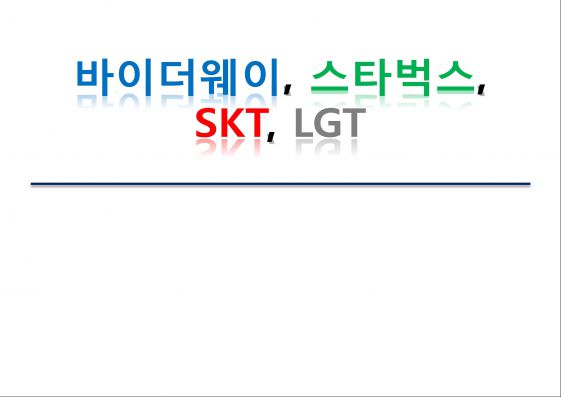 바이더웨이, 스타벅스, SKT,LGT
