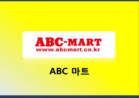 성공기업_ ABC마트