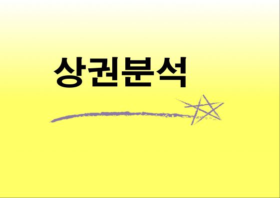상권분석 레포트 자료