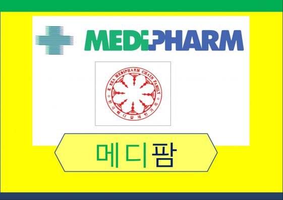 성공기업_ 메디팜