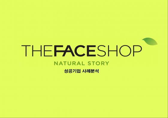 성공기업_ 더페이스샵
