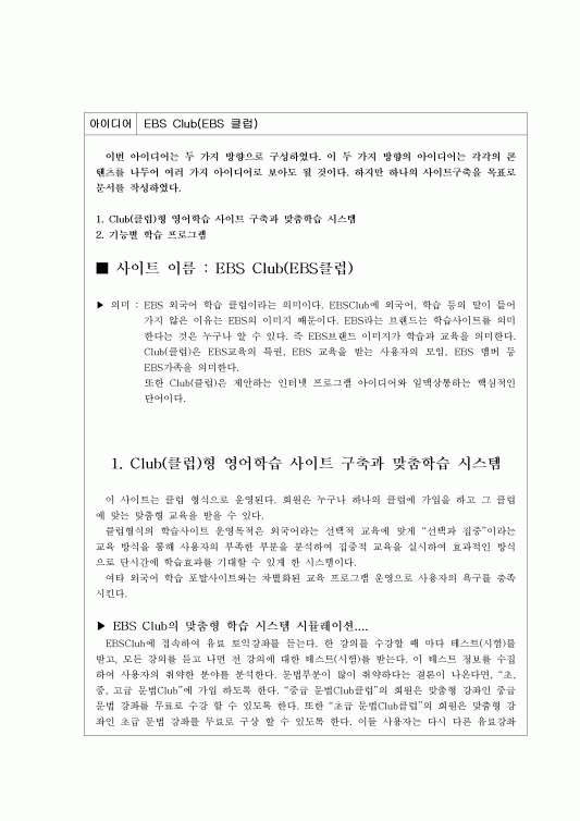 [아이디어 공모전]EBS Club(EBS 클럽) 제안서