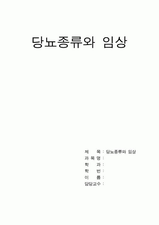 당뇨의 종류와 임상 (제1형 당뇨·제2형 당뇨·영양실조형 당뇨병·임신성 당뇨의 정의, 원인, 증상, 진단, 치료
)