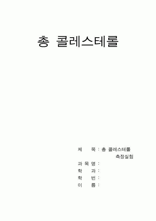총 콜레스테롤 (Total cholesterol) 측정 실험