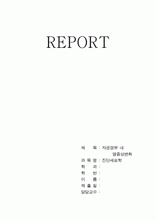 [진단세포학] 자궁경부 내 염증성변화 (염증성 반응, 자궁 내 염증성 변화를 일으키는 질병(감염))