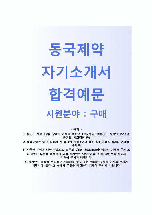 (동국제약 자기소개서 + 면접기출문제) 동국제약(구매직) 자소서 우수예문 [동국제약자소서 지원동기첨삭항목]