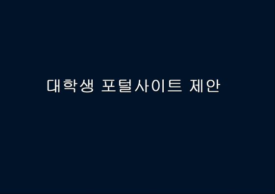 [사업 제안] 대학생 포털사이트 제안 (포털구성도, 포털기능요약, 포털세부설명, 스토리보드).ppt