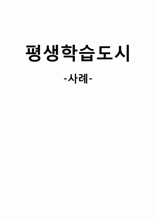 [우수레포트][평생학습도시 사례] 평생학습도시 사례분석_일본 가케가와시, 전남 장성, 전국 평생학습도시 협의회 분석