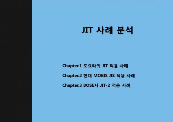 [우수레포트][JIT시스템 사례, JIT 사례, JIT 성공 사례] 토요타 JIT시스템, 현대 모비스 사례, BOSE사 JIT 적용 사례 각각 분석