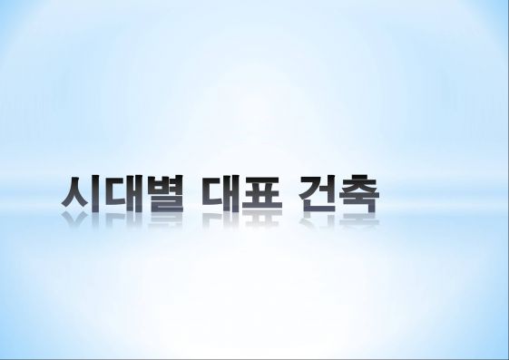 시대별 대표 건축물 입니다. 지구라트 부터 바로크까지 입니다
