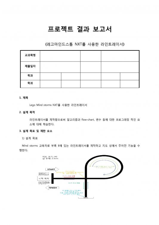 [공학입문설계 프로젝트] (결과 보고서) 레고마인드스톰(Lego Mind storms) NXT를 사용한 라인트레이서