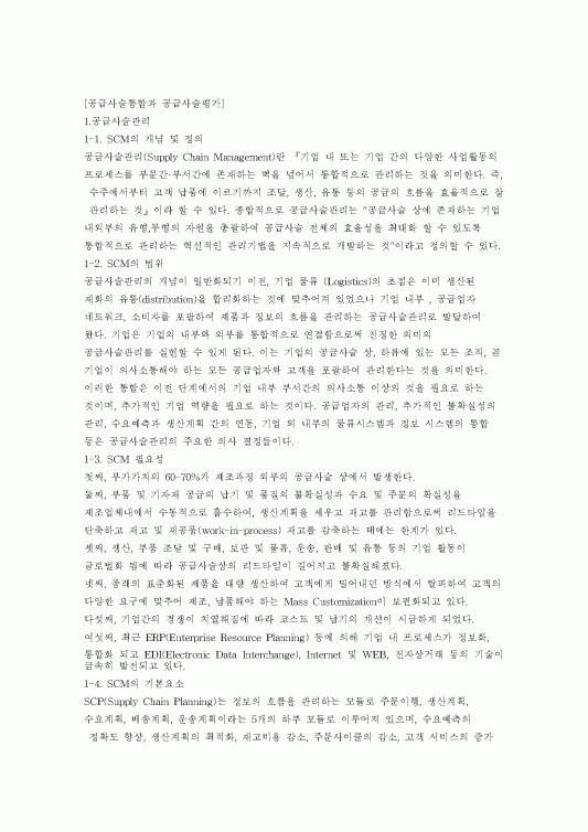 공급사슬관리(SCM : Supply Chain Management) 공급사슬 통합과 공급사슬 평가 (공급사슬관리, 공급사슬통합, 공급사슬평가, 공급사슬과 정보기술)