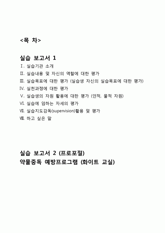 청소년수련관 사회복지실습생 실습평가(사회복지현장실습, 최종보고서, 최종실습평가, 약물중독, 약물중독예방, 집단프로그램) 청소년 수련관, 약물중독 예방프로그램 (화이트 교실)