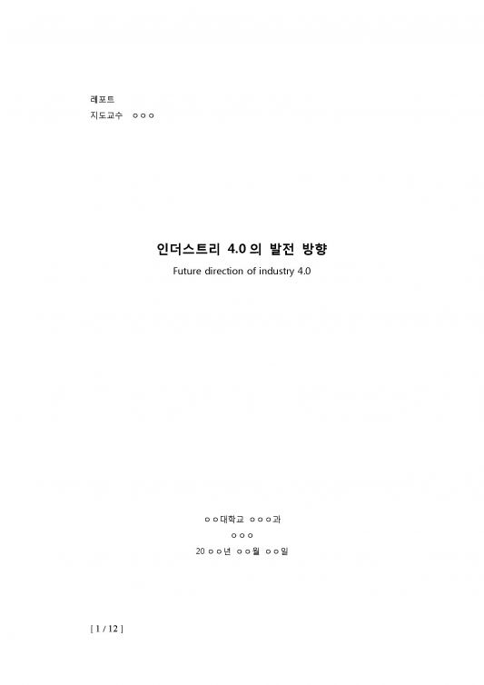 Industrie 4.0 (인더스트리 4.0)의 발전방향
