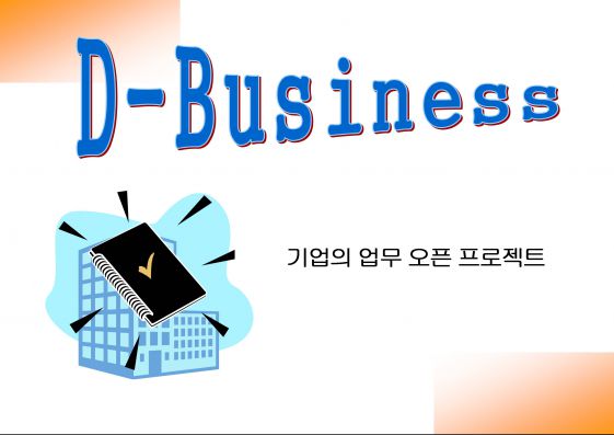 [사업 제안] 기업의 업무 오픈 프로젝트-D-BM