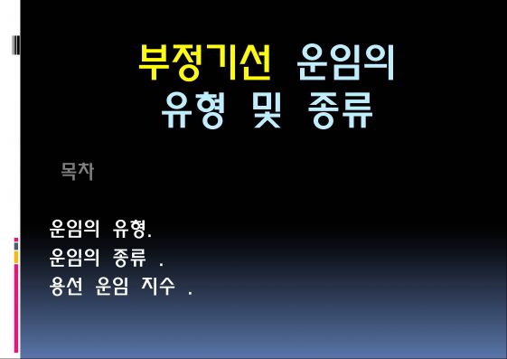 국제 운송 물류 부정기선의 운임의 유형 및 종류.pptx