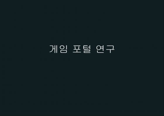 [사이트 분석] 국내 게임 포털 사이트 분석 연구