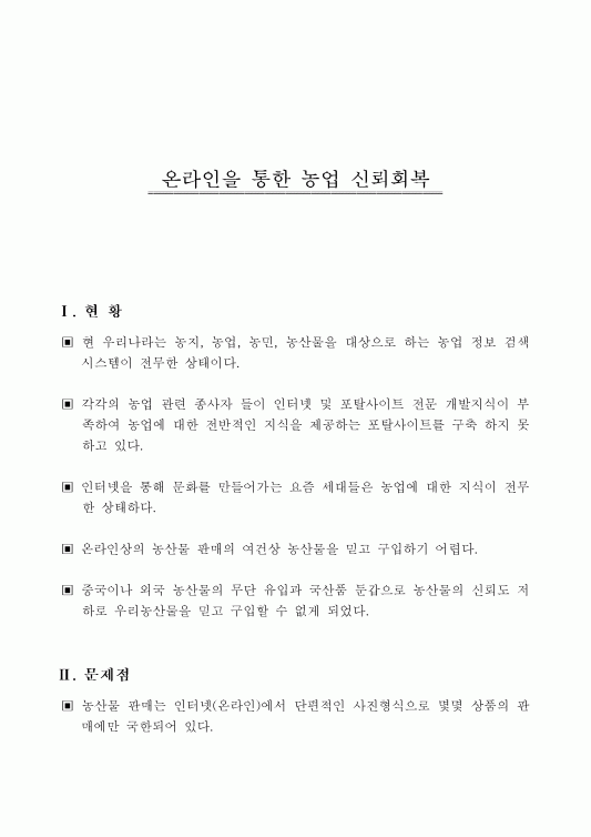 [정책 제안] 온라인을 통한 농업 신뢰회복