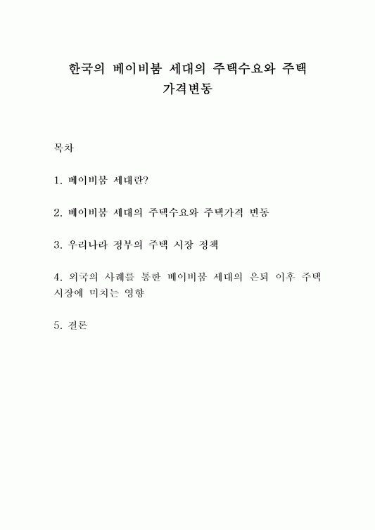 한국의 베이비붐 세대의 주택수요와 주택 가격변동