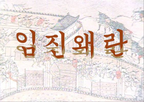 임진왜란 국제정세 전쟁 정유재란 왜군 노량해전 일본 이순신 도요토미 히데요시 임진왜란