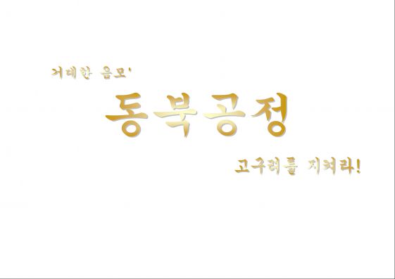 동북공정 [동북공정 개요, 동북공정 추진이유, 동북공정 내용, 동북공정 한국 대응, 동북공정 대응방안, 동북공정 소개, 동북공정 조사, 동북공정 개요, 동북공정 개관, 동북공정 고찰, 동북공정 피피티]