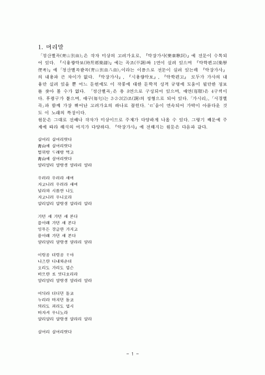 청산별곡(靑山別曲) 창작자 보고서 (실연 당한 사람의 노래, 민란 가담한 자의 노래, 무신란 이후 문신 노래, 속세를 떠나고자한 지식인의 노래, 살길을 찾아 헤매는 유랑민의 노래, 몽고의 침입에대한 항거자 노래)