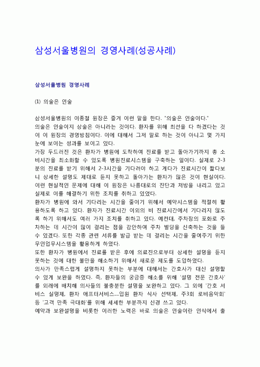 삼성서울병원의 경영사례(성공사례) (의술은 인술, 진료와 경영의 질을 실천, 환자중심의 병원 만들기)