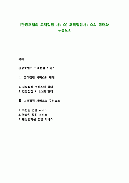[관광호텔의 고객접점 서비스] 고객접점서비스의 형태(직접접점 서비스, 간접접점 서비스)와 구성요소(독립, 복합적, 완전합치된 접점 서비스)